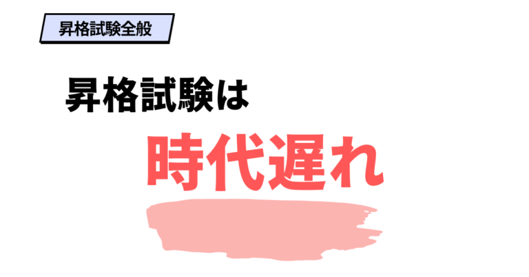 【昇進試験とは?】昇格試験との違い・受験資格・スケジュール トクマル部